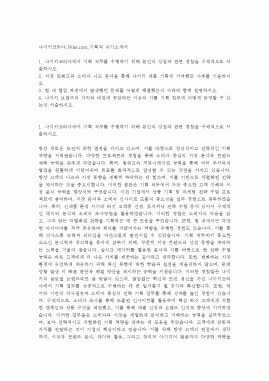 나이키코리아_Nike.com_기획직 자기소개서-1페이지