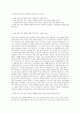 아모레퍼시픽 전임직 GMP설비 운전경험 자기소개서-1페이지