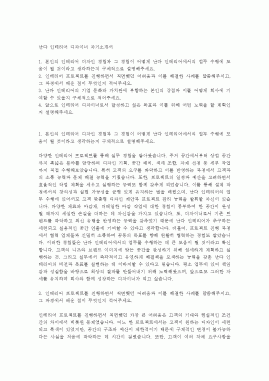 난다 인테리어 디자이너 자기소개서-1페이지