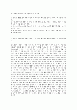 아모레퍼시픽_Front-end Engineer 자기소개서-1페이지