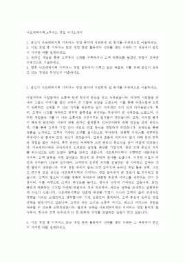 아모레퍼시픽_e커머스 영업 자기소개서-1페이지