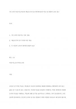 가드너의 다중지능이론과 매슬로우의 동기위계이론의 비교 및 통합적 교육 접근-1페이지