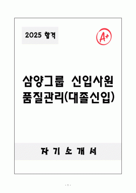 삼양그룹 신입사원 품질관리(대졸신입) 자소서-1페이지
