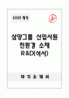 삼양그룹 신입사원 친환경 소재 R&D(석사) 자소서-1페이지
