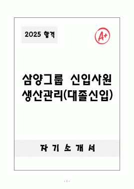 삼양그룹 신입사원 생산관리(대졸신입) 자소서-1페이지