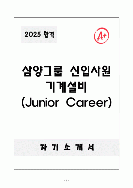 삼양그룹 신입사원 기계설비(Junior Career) 자소서-1페이지