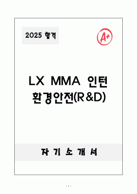 LX MMA 인턴 환경안전(R&D) 자기소개서-1페이지