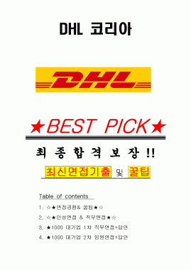 DHL 코리아 면접기출(최신)+꿀팁[최종합격!] +1000대기업 1차 직무면접 + 2차 임원면접 최종합격자 답안-1페이지