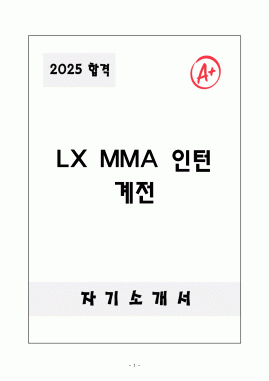 LX MMA 인턴 계전 자기소개서-1페이지