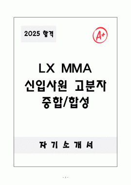 LX MMA 신입사원 고분자 중합&합성 자기소개서-1페이지