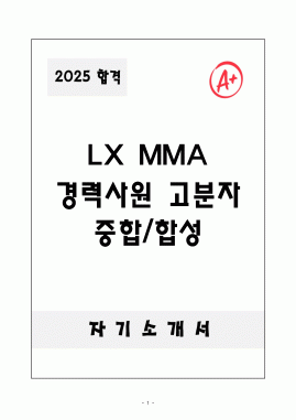 LX MMA 경력사원 고분자 중합&합성 자기소개서-1페이지
