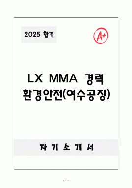 LX MMA 경력 환경안전(여수공장) 자기소개서-1페이지