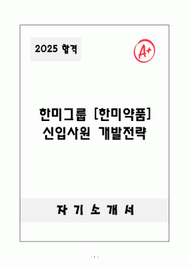한미그룹 [한미약품] 신입사원 개발전략 자기소개서-1페이지