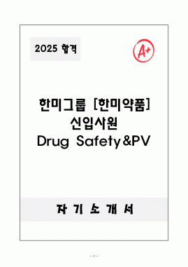 한미그룹 [한미약품] 신입사원 Drug Safety&PV 자기소개서-1페이지