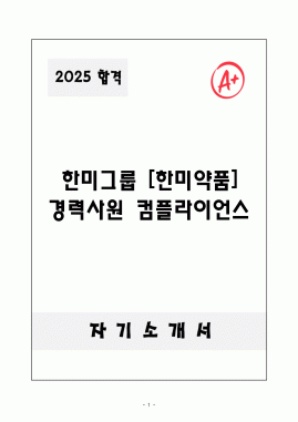 한미그룹 [한미약품] 경력사원 컴플라이언스 자기소개서-1페이지