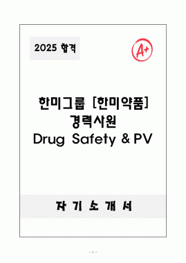 한미그룹 [한미약품] 경력사원 Drug Safety&PV 자기소개서-1페이지