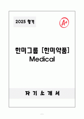 한미그룹 [한미약품] Medical 자기소개서-1페이지