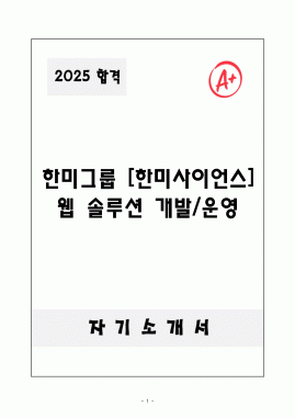 한미그룹 [한미사이언스] 웹 솔루션 개발&운영 자기소개서-1페이지