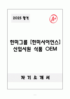 한미그룹 [한미사이언스] 신입사원 식품 OEM 자기소개서-1페이지