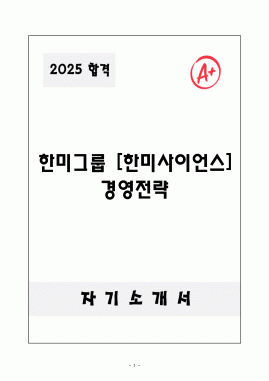 한미그룹 [한미사이언스] 경영전략 자기소개서-1페이지