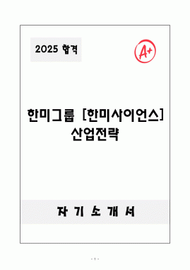 한미그룹 [한미사이언스] 산업전략 자기소개서-1페이지