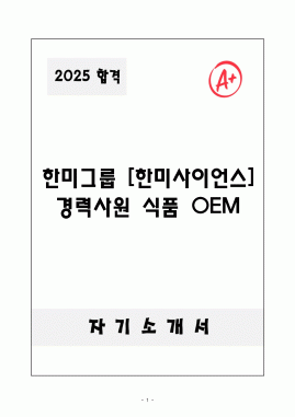 한미그룹 [한미사이언스] 경력사원 식품 OEM 자기소개서-1페이지