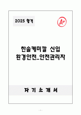 한솔케미칼 신입 환경안전_안전관리자 자기소개서-1페이지
