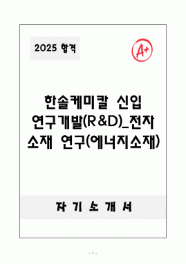 한솔케미칼 신입 연구개발(R&D)_전자소재 연구(에너지소재) 자기소개서-1페이지