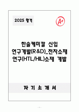 한솔케미칼 신입 연구개발(R&D)_전자소재 연구(HTL/HIL)소재 개발 자기소개서-1페이지