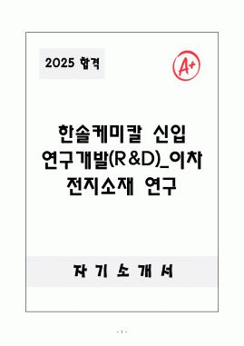 한솔케미칼 신입 연구개발(R&D)_이차전지소재 연구 자기소개서-1페이지