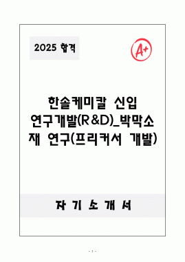 한솔케미칼 신입 연구개발(R&D)_박막소재 연구(프리커서 개발) 자기소개서-1페이지