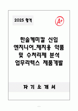 한솔케미칼 신입 엔지니어_제지용 약품 및 수처리제 분석 업무/라텍스 제품개발 자기소개서-1페이지