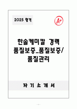 한솔케미칼 경력 품질보증_품질보증/품질관리 자기소개서-1페이지