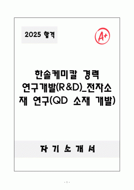한솔케미칼 경력 연구개발(R&D)_전자소재 연구(QD 소재 개발) 자기소개서-1페이지