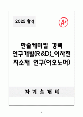 한솔케미칼 경력 연구개발(R&D)_이차전지소재 연구(이오노머) 자기소개서-1페이지