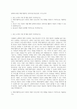 남북하나재단 북한이탈주민 정착지원(청년인턴) 자기소개서-1페이지