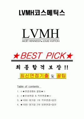 LVMH코스메틱스 면접기출(최신)+꿀팁[최종합격!] +1000대기업 1차 직무면접 + 2차 임원면접 최종합격자 답안-1페이지