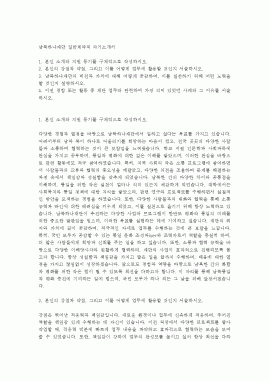 남북하나재단 일반계약직 자기소개서-1페이지
