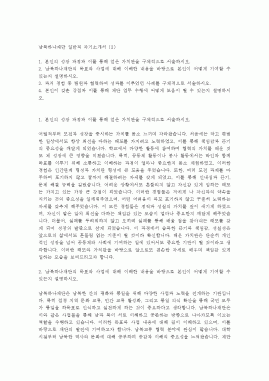 남북하나재단 일반직 자기소개서 (2)-1페이지