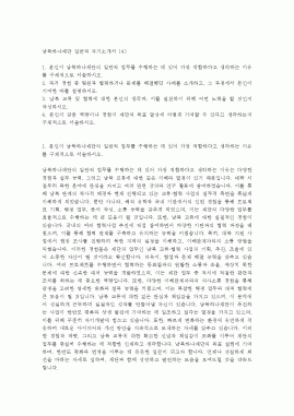 남북하나재단 일반직 자기소개서 (4)-1페이지