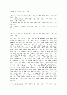 아미코젠_MD보조(AMD) 자기소개서-1페이지