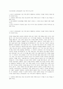 아산나눔재단 스타트업센터 사업 기획 자기소개서-1페이지