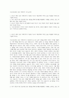 아산나눔재단 인턴 기획TFT 자기소개서-1페이지