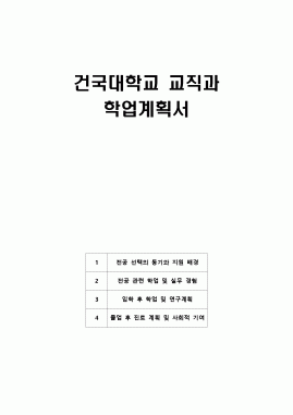[2025] 건국대학교 교직과 학업계획서-1페이지