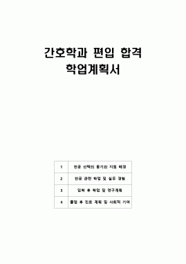 [2025] 간호학과 편입 합격 학업계획서-1페이지