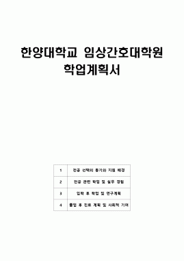[2025] 한양대학교 임상간호대학원 학업계획서-1페이지