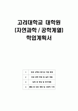 [2025] 고려대학교 대학원(자연과학/공학계열) 학업계획서-1페이지