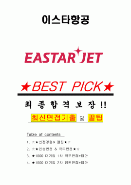 이스타항공 면접기출(최신)+꿀팁[최종합격!] +1000대기업 1차 직무면접 + 2차 임원면접 최종합격자 답안-1페이지