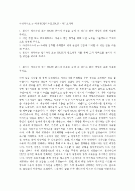 아성다이소 e-마케팅(웹디자인_UX,UI) 자기소개서-1페이지