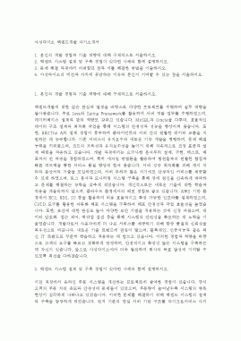 아성다이소 백엔드개발 자기소개서-1페이지